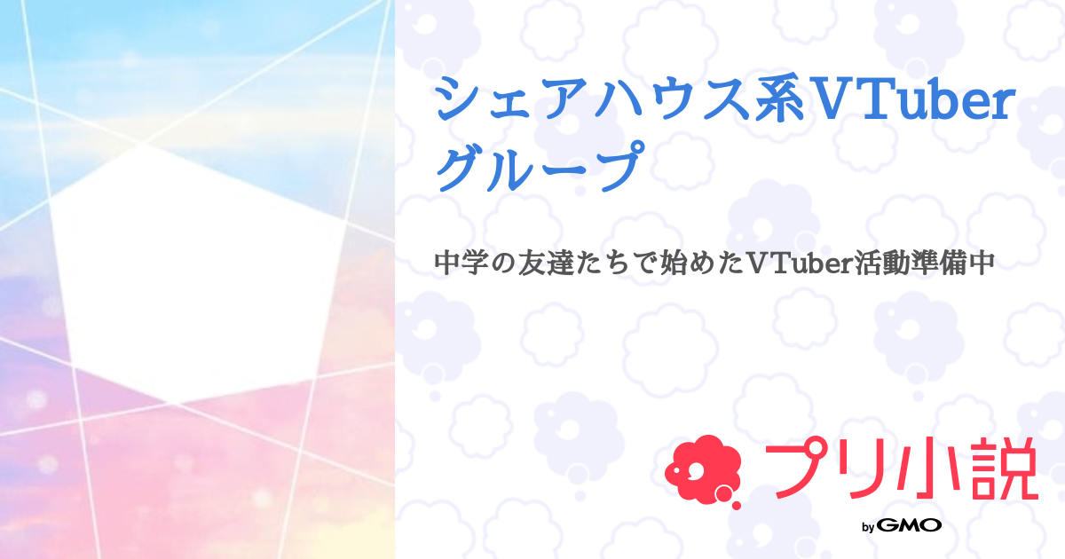 シェアハウス系VTuberグループ - 全1話 【連載中】（天野乃彩 さんの小説） | 無料スマホ夢小説ならプリ小説 byGMO